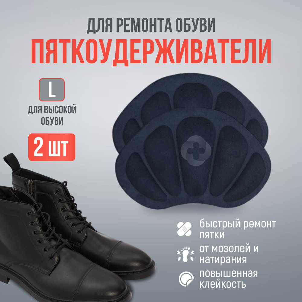 MEDKING Пяткоудерживатели для ремонта пятки обуви, кроссовок, ботинкок ...