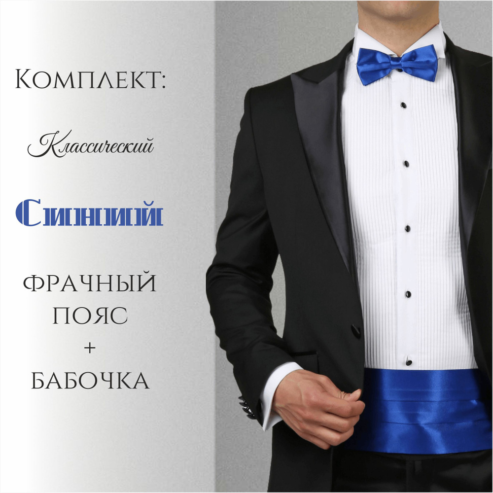 Комплект: Камербанд под смокинг/фрачный пояс-кушак с регулировкой ...