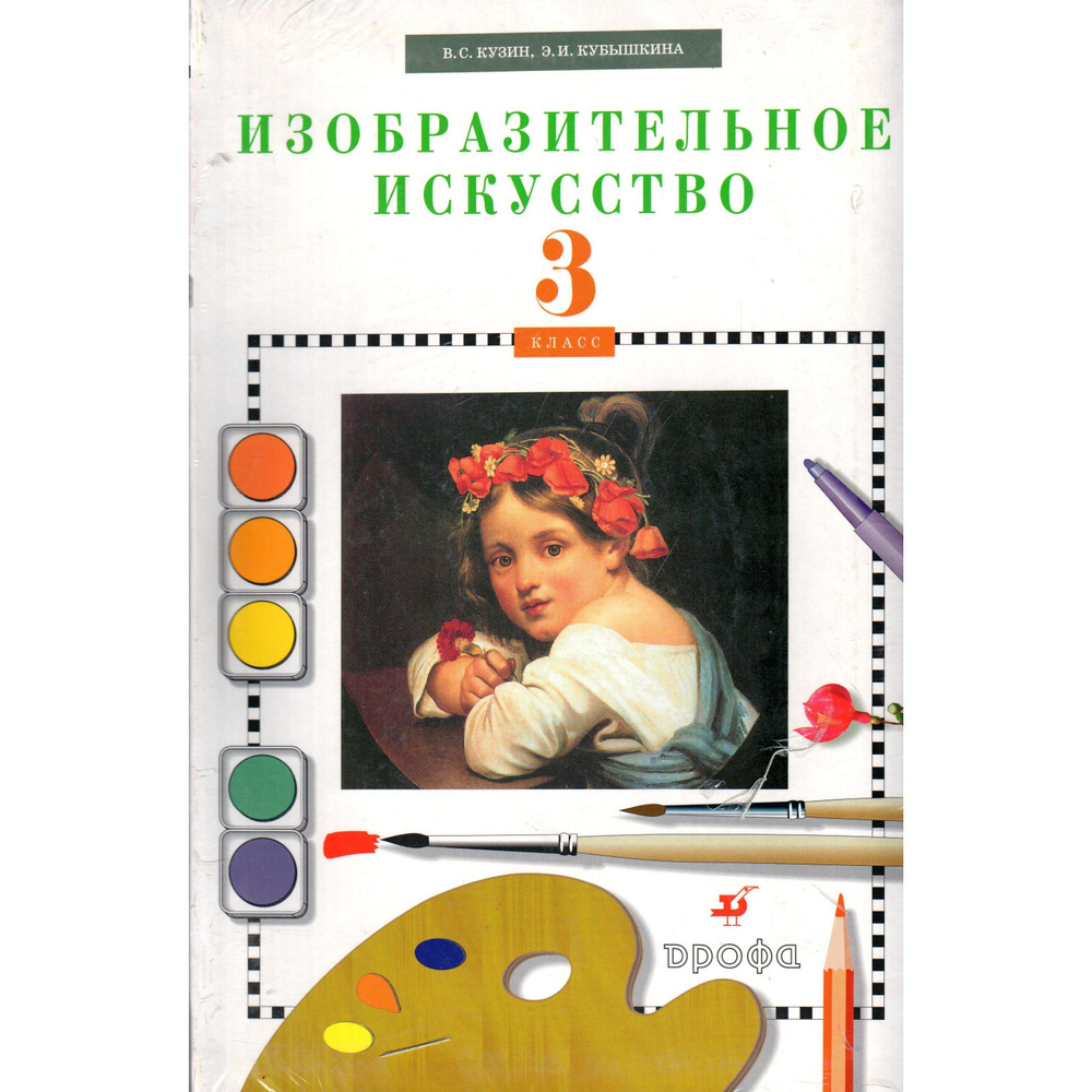 3 класс. ИЗО. Изобразительное искусство. Учебник. Кузин, Кубышкина ...