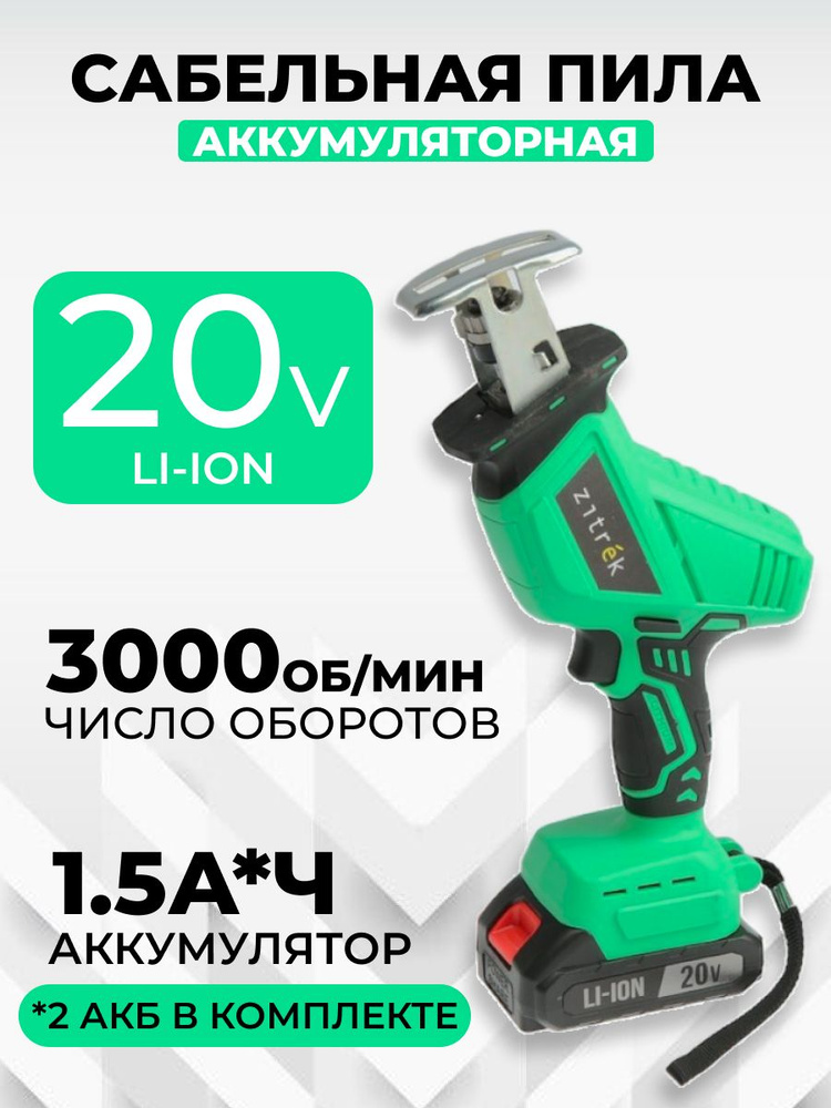 Пила сабельная аккумуляторная ZKRS20V (20В, Li-Ion аккум. 2шт., кейс) по выгодной цене в ...