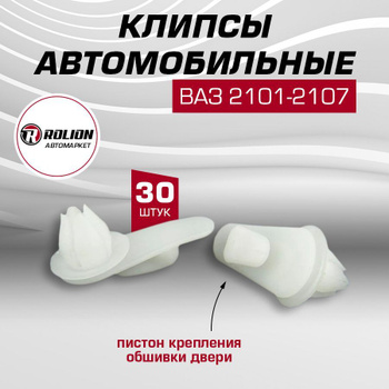 Автомобильные Клипсы для Ваз 2107 – купить в интернет-магазине OZON по ...