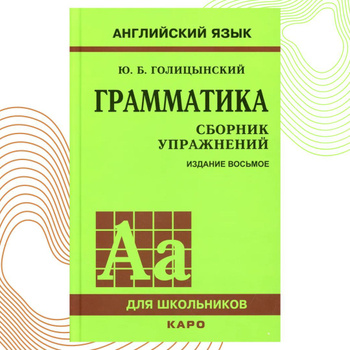 Голицынский Грамматика – купить в интернет-магазине OZON по низкой цене