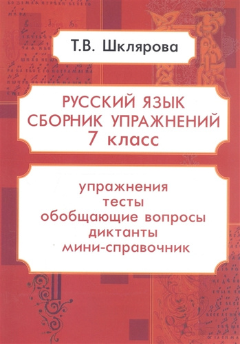 Сборник упражнений по русскому языку. Шклярова Т.В. 7 класс - купить с ...