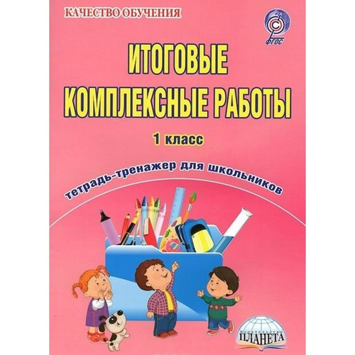 Тренажер. Итоговые комплексные работы 1 класс. Карышева Е. Н ...