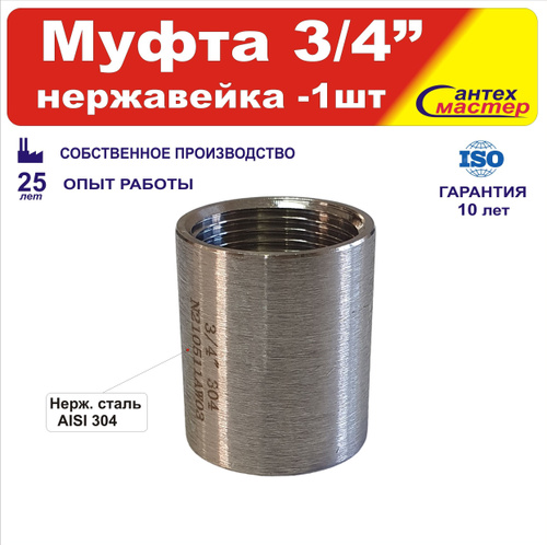 Муфта 3/4 Нержавейка AISI 304, mufta34 - купить по выгодной цене в ...