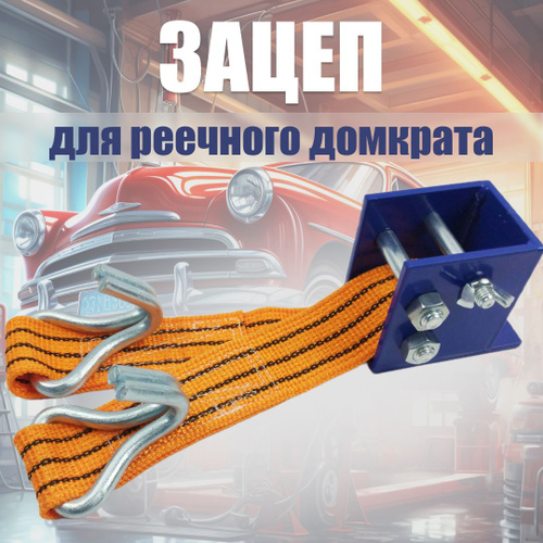 Опора для домкрата зацеп для реечного домкрата на колеса - купить с ...