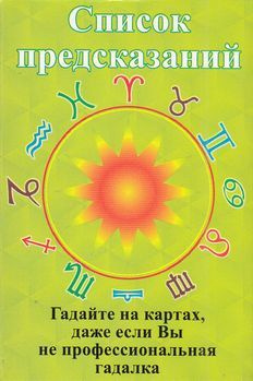 Карты Гадальные Оракул. Список предсказаний (33 карты) 667622/11011 ...