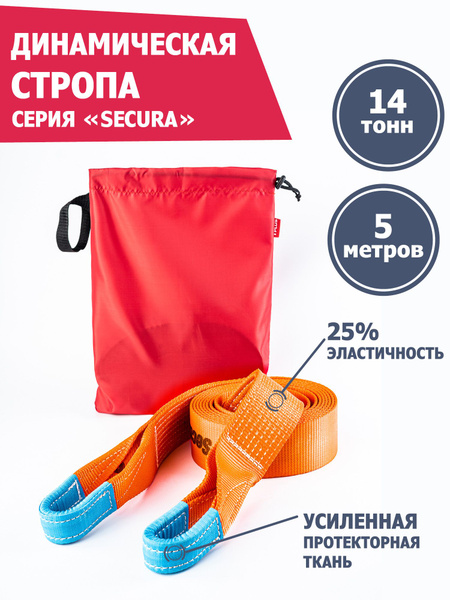 Динамическая стропа 14 т 5 м серия "Secura", рывковый трос для автомобиля, Tplus купить на OZON ...