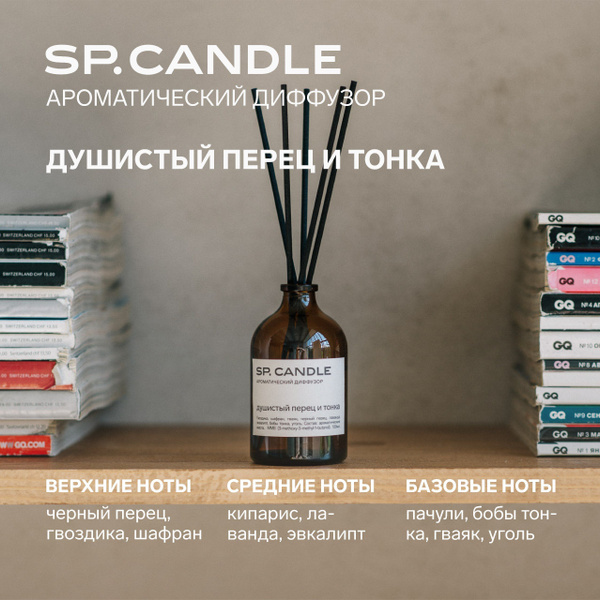 Ароматический диффузор SP. CANDLE, Жидкий, Гвоздика, Шафран, 100 мл ...