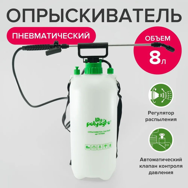 Опрыскиватель 8 л пневматический садовый Polyagro купить на OZON по низкой цене (915910288)