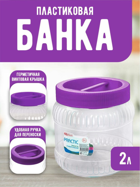 Банка для продуктов универсальная Elfplast "прозрачный", 2000 мл, 1 предм. купить c доставкой на ...