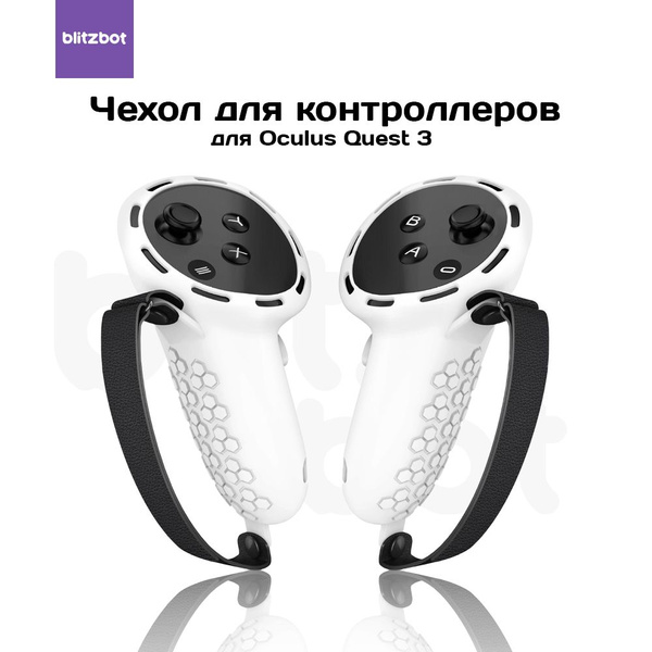 Чехлы для контроллеров Oculus Quest 3 / 3S, белый / BlitzBot купить на OZON по низкой цене ...