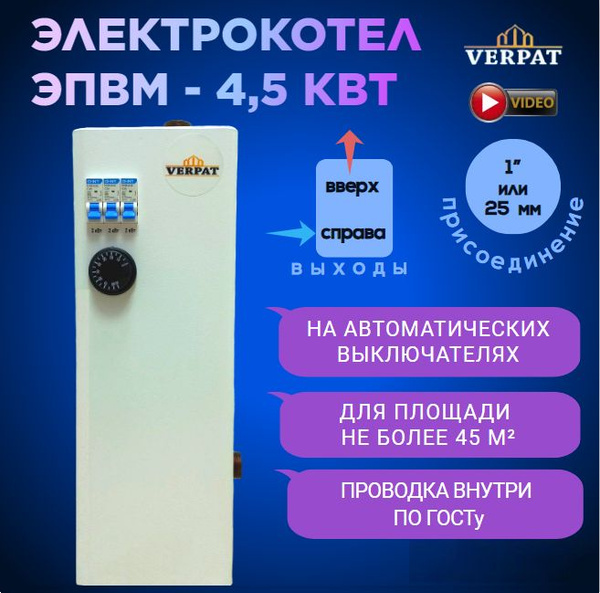 Электрический котел ЭВПМ-4.5 VERPAT "Арена-А" для отопления, 4.5 кВт ...