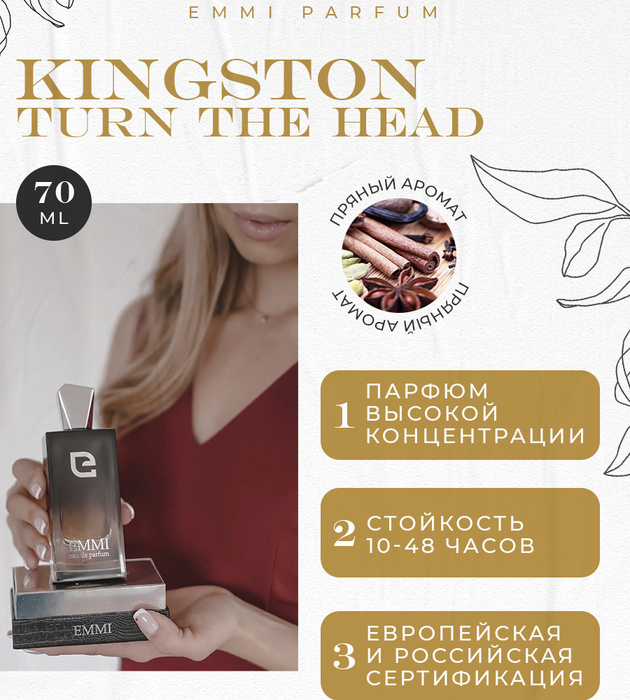 Emmi Parfum Kingston Turn the head Духи 70 мл (417143526)
