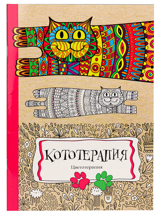 Раскраска-антистресс, Prof-Press, Кототерапия, А4, 24 листа. - купить с ...