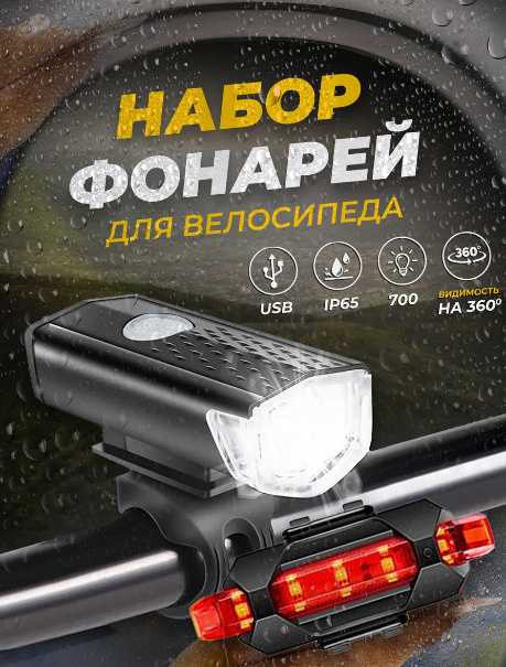 Набор фонарей для велосипеда USB 2шт: задний + передний - купить с ...
