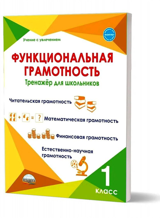 Функциональная грамотность 1 класс. Тренажер для школьников | Буряк ...