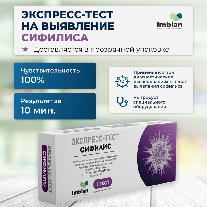 Экспресс тест на сифилис Treponema Pallidium купить с доставкой по выгодным ценам в интернет