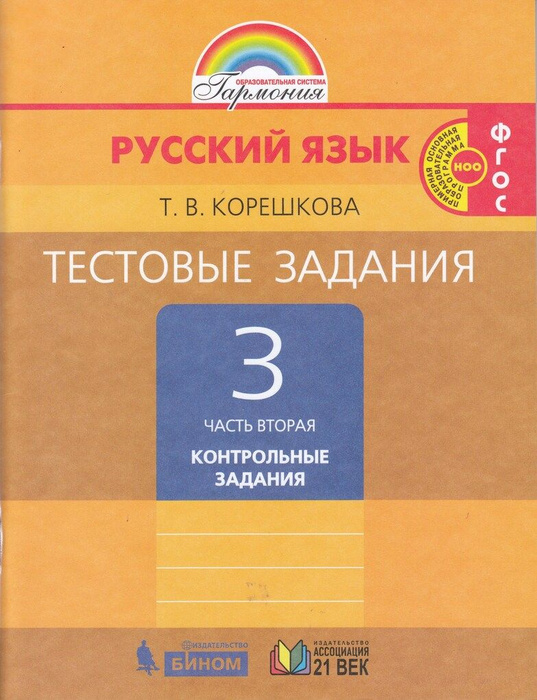 Тестовые задания по русскому языку 3 класс Часть 2 Контрольные