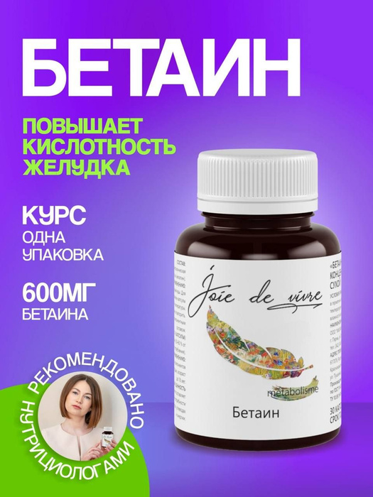 Бетаин гидрохлорид бад 600 мг для печени для пищеварения ...