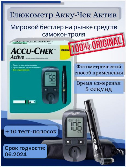 Глюкометр Акку-Чек Актив (Accu-Chek Active) - купить с доставкой по ...