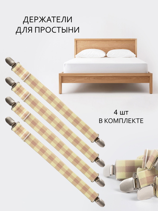 Держатели универсальные для простыни и мебели купить по низкой цене с ...