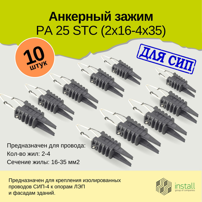 Зажим анкерный для СИП PA-25 (2х16-4х35) Комплект 10 шт. - купить с ...