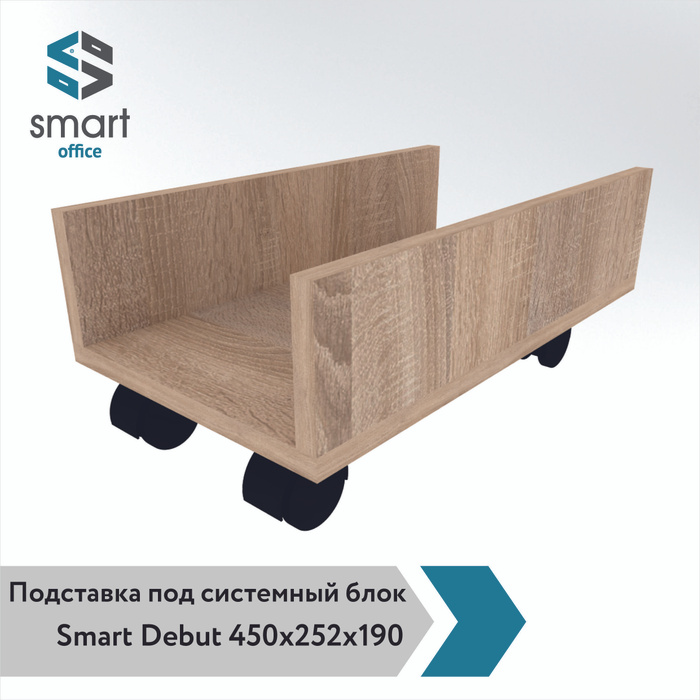 Подставка под системный блок Smart Debut 450x252x190 - купить с ...