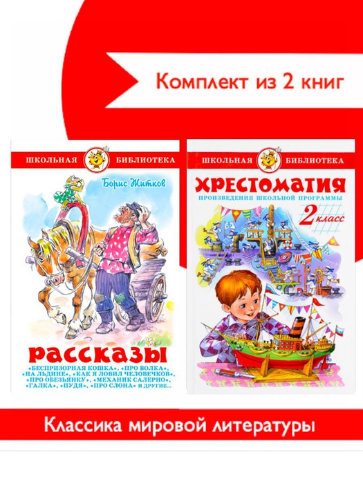 Хрестоматия 2-й класс. Произведения школьной программы +Рассказы ...