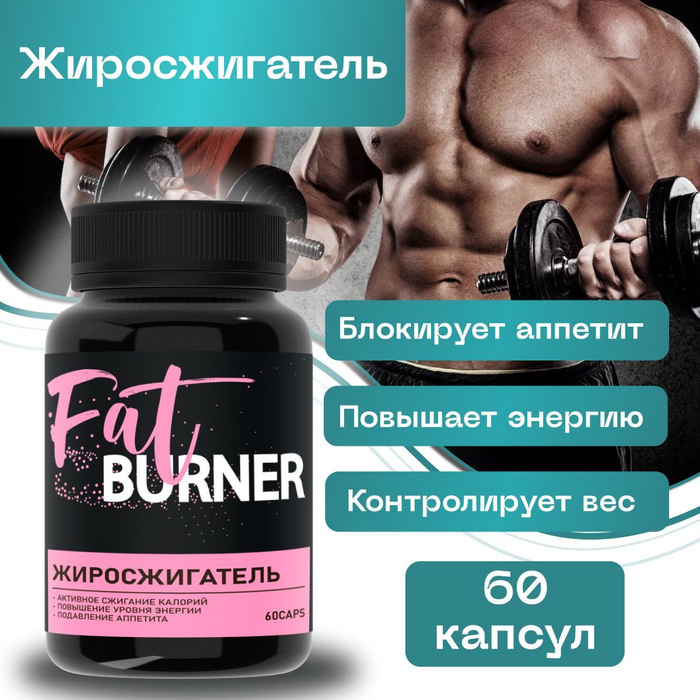 Жиросжигатель Fat Burner для похудения в капсулах - купить с доставкой ...