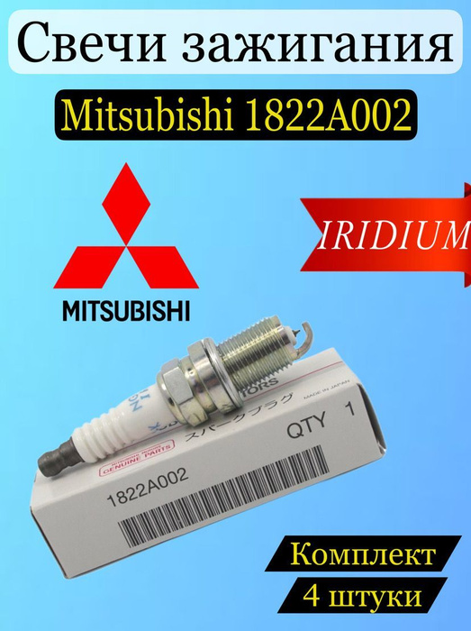 Комплект свечей зажигания Mitsubishi Mitsubishi 1822A002 - купить по ...