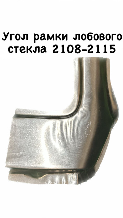 Угол левый рамки ветрового стекла 2108-2115, вставка, ремкомплект рамки ...