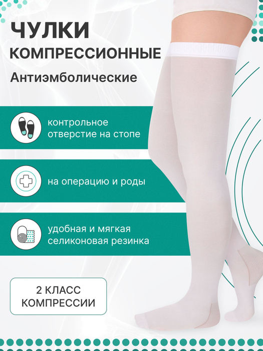 Чулки компрессионные Ergoforma белый, 2 класс компрессии - купить с ...