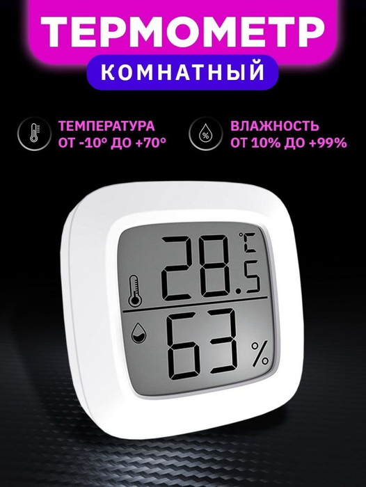 Метеостанция термометр гигрометр комнатный купить по выгодной цене в
