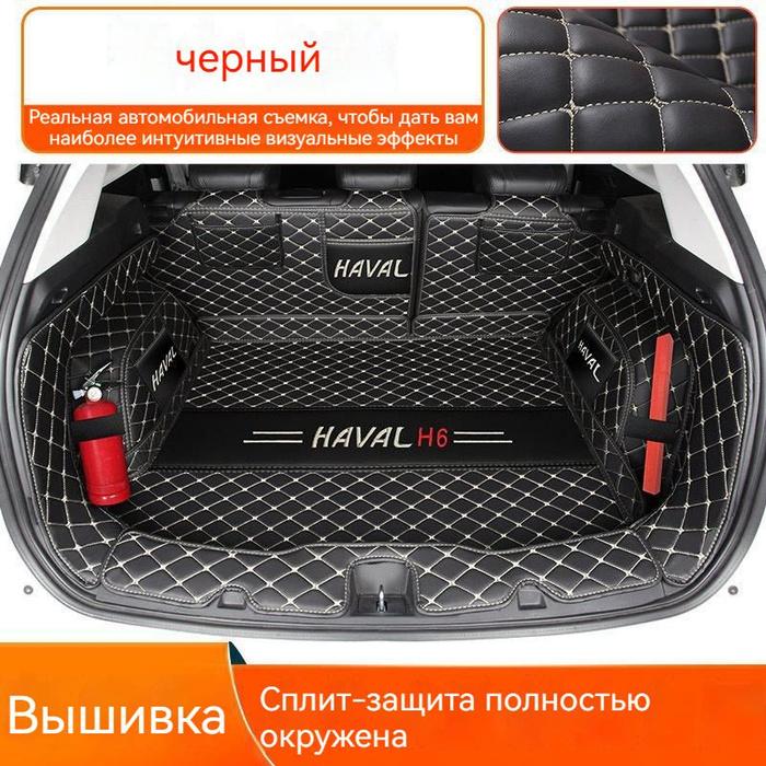 Коврик в багажник Haval H6 - купить с доставкой по выгодным ценам в ...