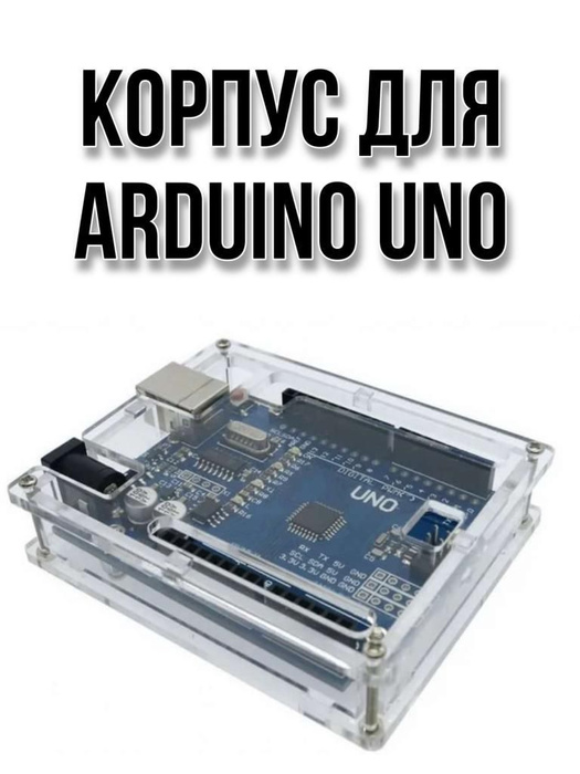 Корпус для Arduino Uno R3 купить с доставкой по выгодным ценам в