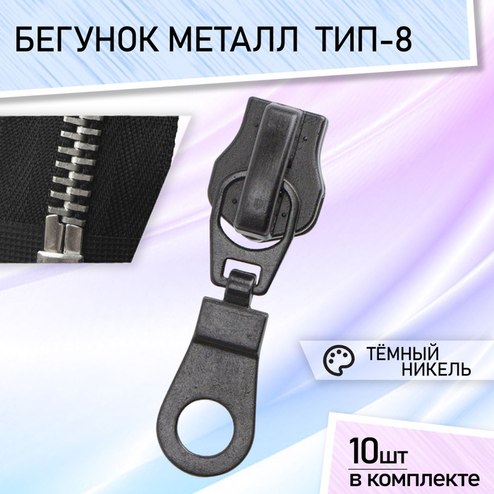 Бегунок для молнии 8 металл бегунки для металлической молнии темный ...
