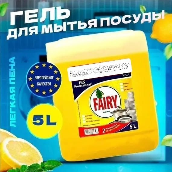 Средство для мытья посуды FR Лимон, 5л i - купить с доставкой по ...