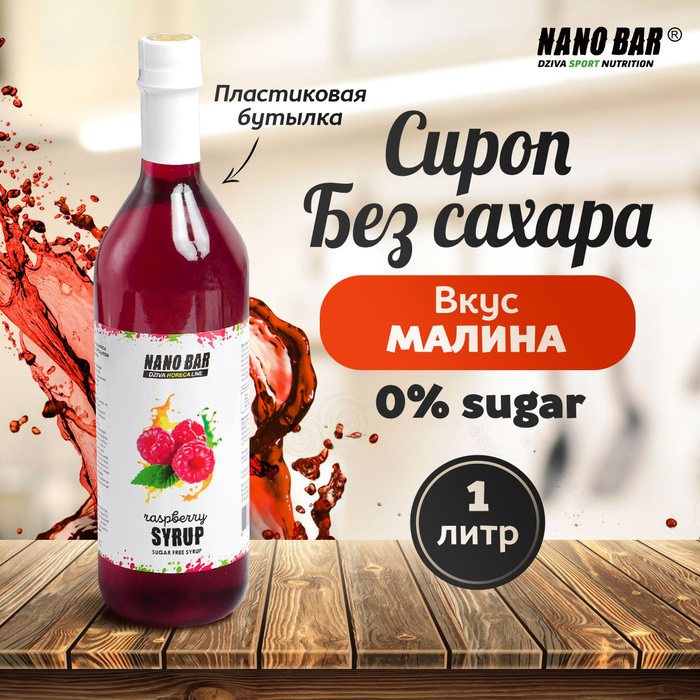 Сироп Nano Bar 1000 мл. Со вкусом Малина без сахара для кофе и ...