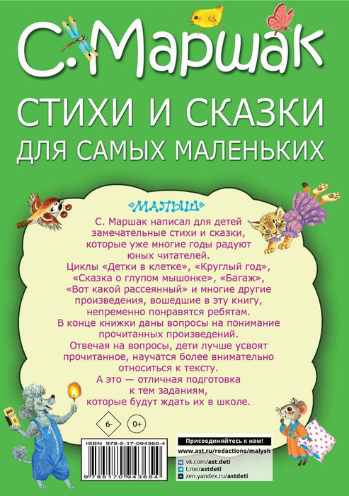 Стихи и сказки для самых маленьких / Маршак С.Я. - купить с доставкой ...