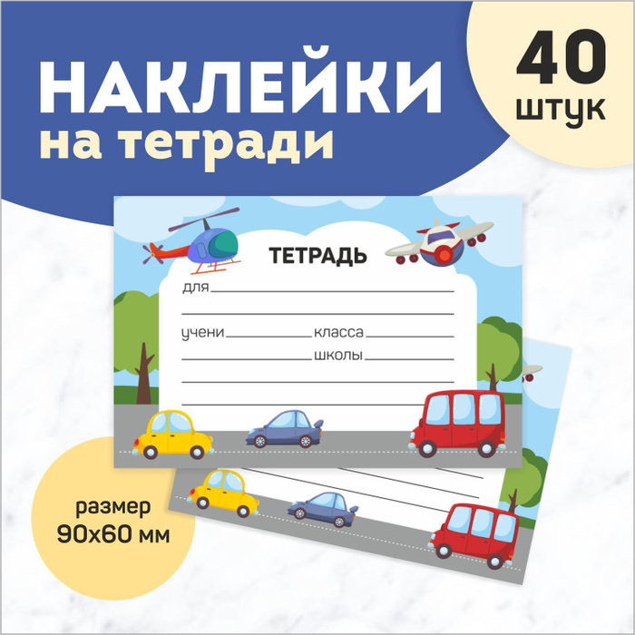 Наклейки на тетради школьные для подписи, набор 40 шт - купить с ...