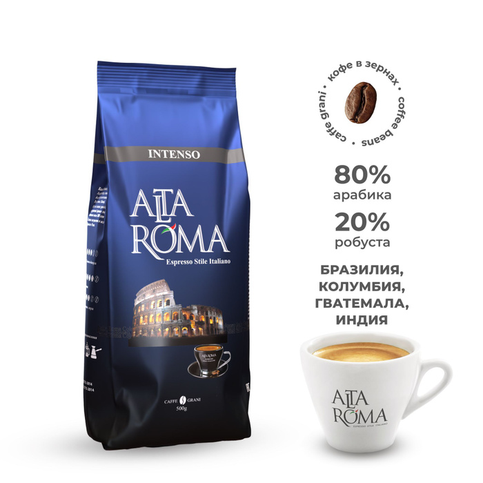 Кофе в зернах Alta Roma Intenso, арабика, робуста, 500г - купить с ...