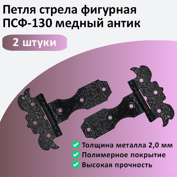 Петля стрела фигурная ПСФ-130 медный антик 2шт. купить по низкой цене с ...