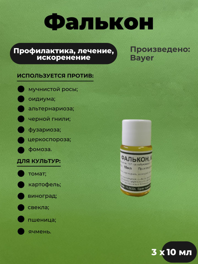 Фалькон Фунгицид – купить в интернет-магазине OZON по выгодной цене