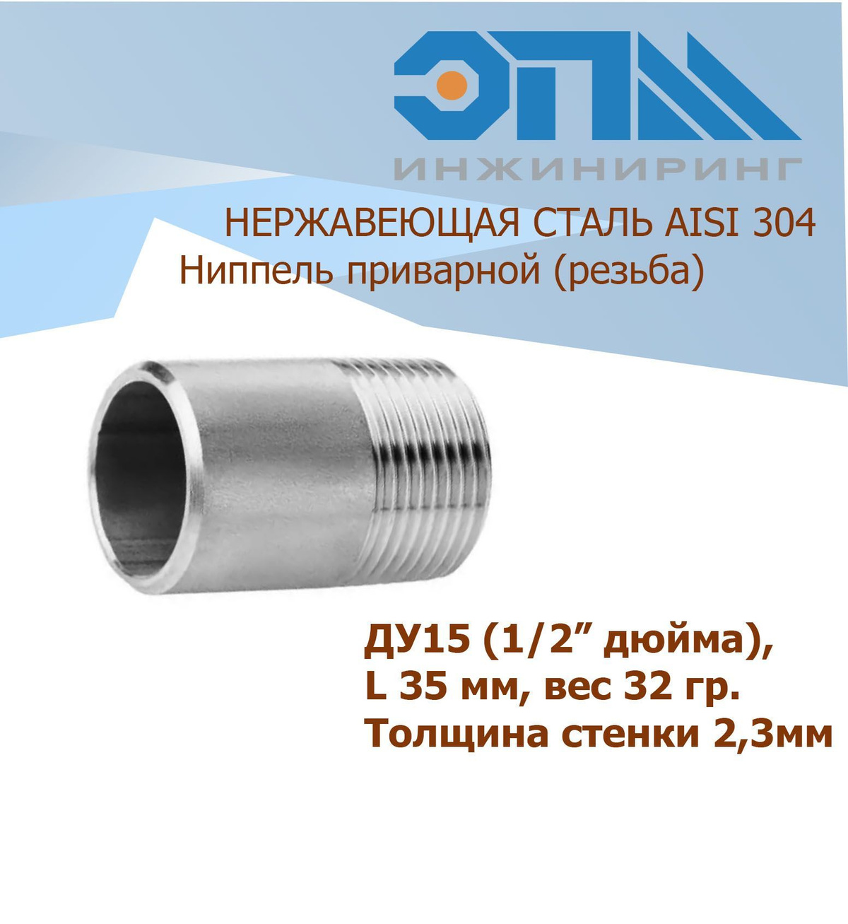 Ниппель приварной нержавеющий Ду 15 (1/2") AISI 304 (резьба), EPMT00086 ...