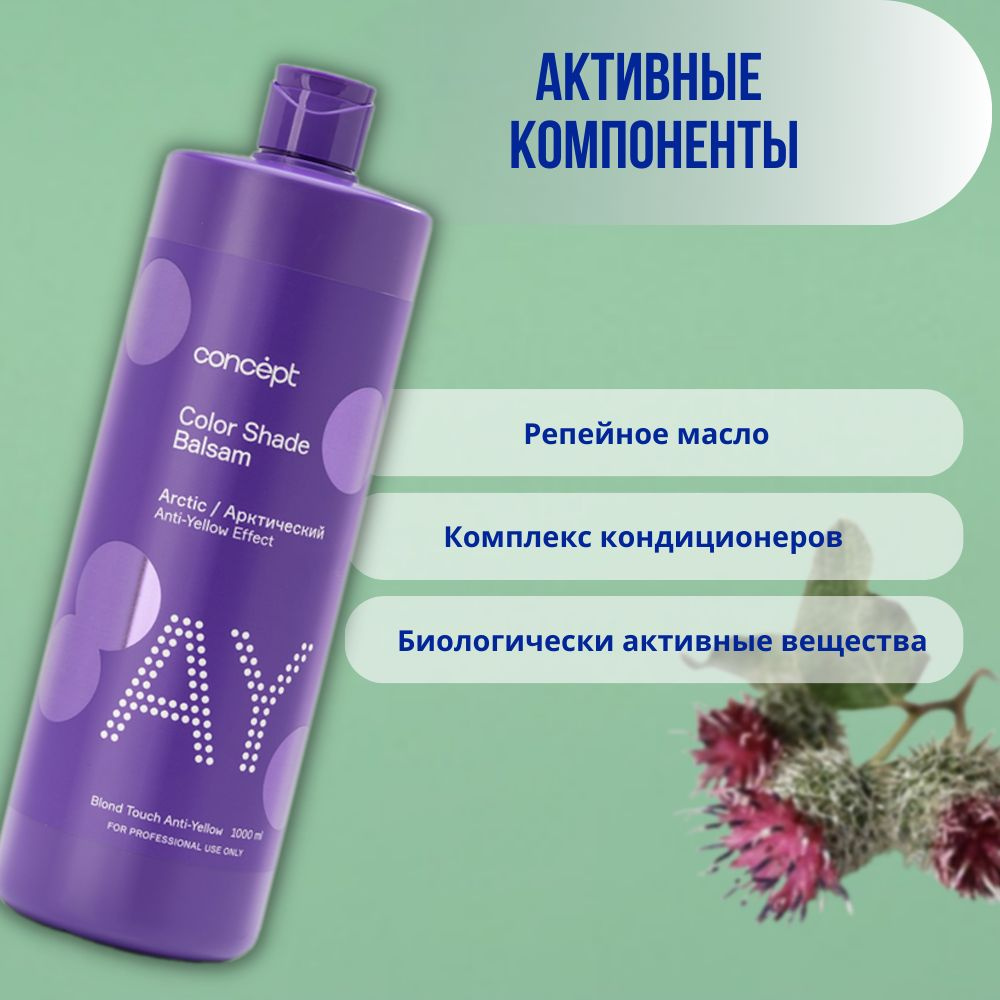 Concept Оттеночный бальзам от желтизны Арктический Блонд Color Shade ...