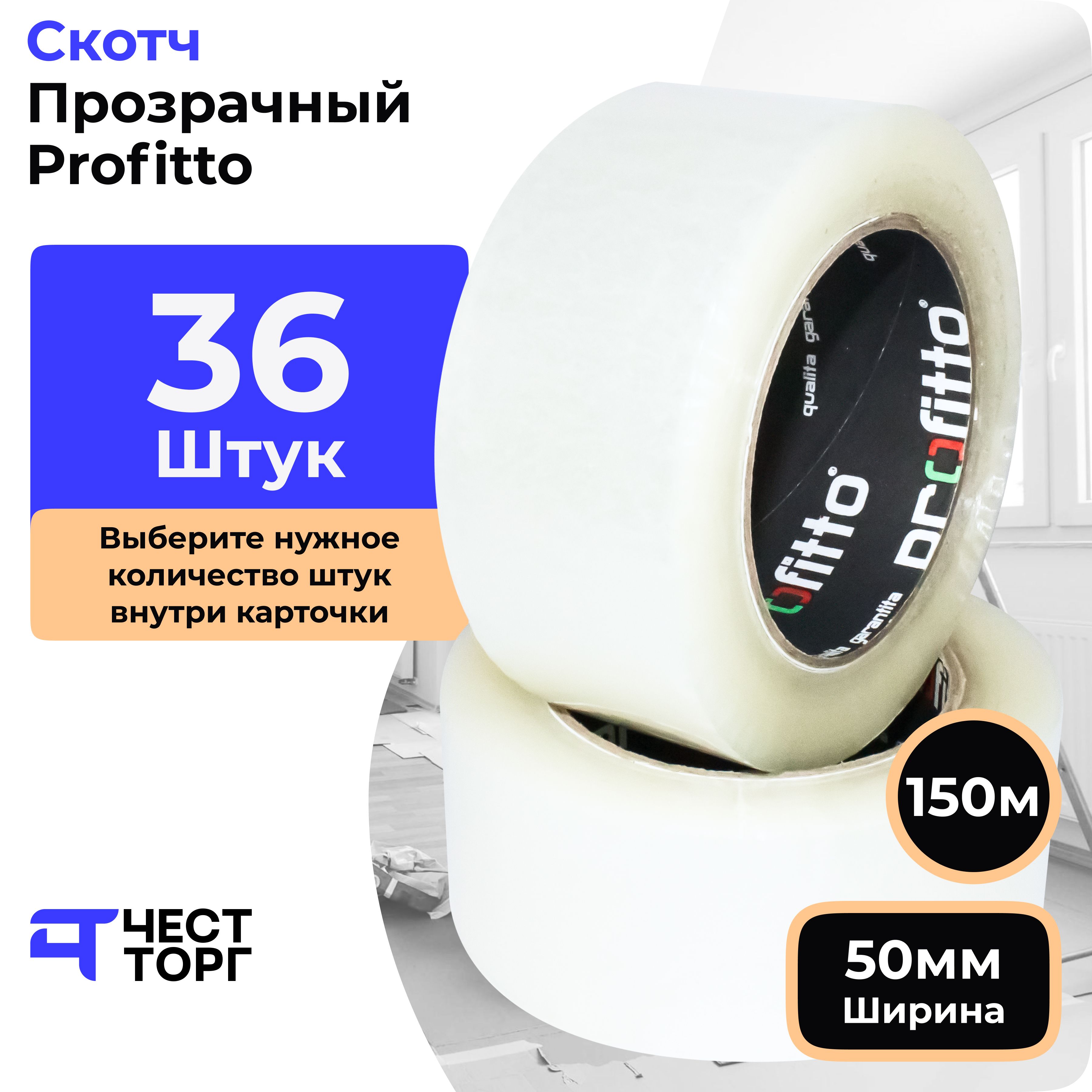 Клейкая Лента Profitto, 48 мм / 150 м, 36 Штук купить на OZON по низкой ...