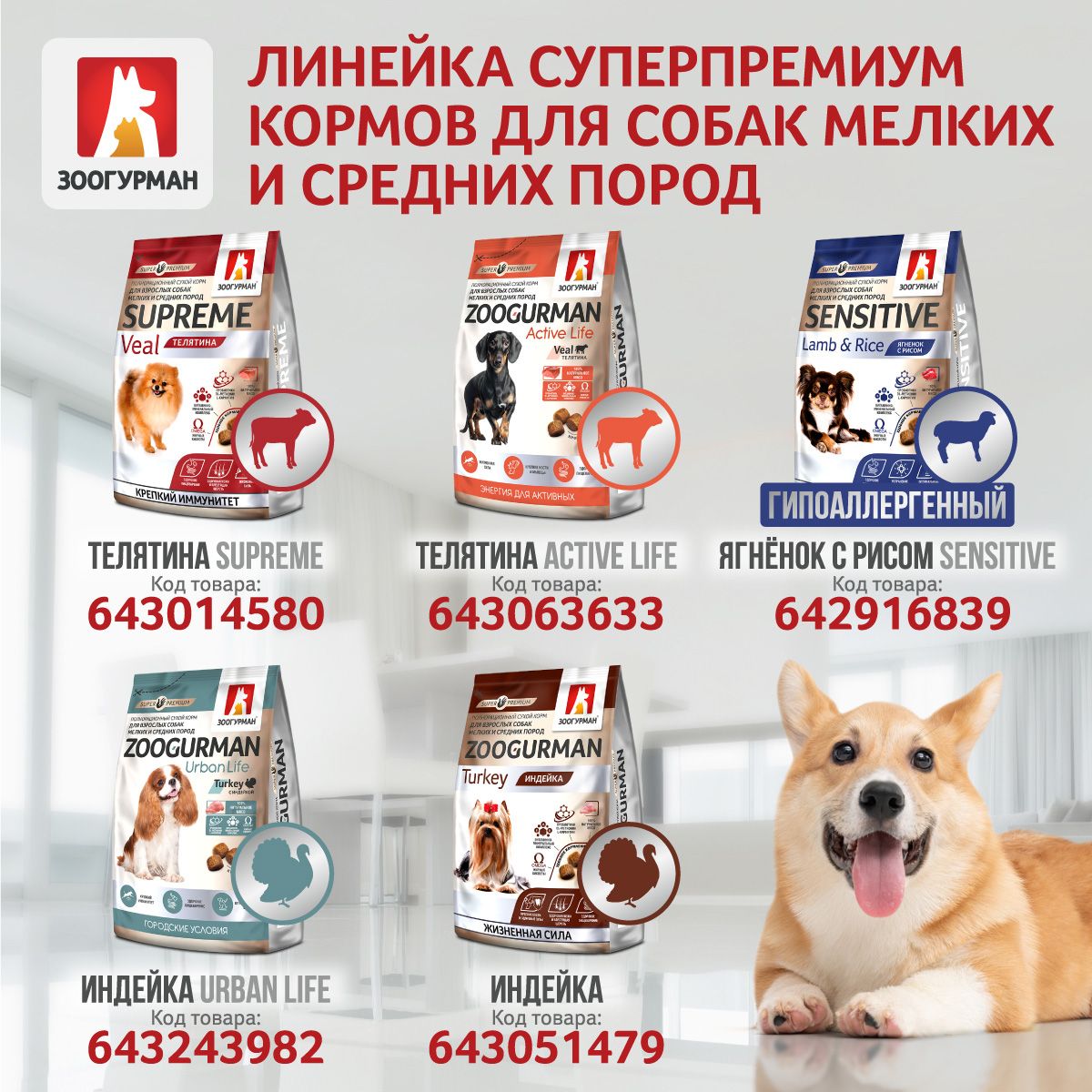 Сухой корм для собак Зоогурман СУПЕРПРЕМИУМ, для собак мелких и средних ...