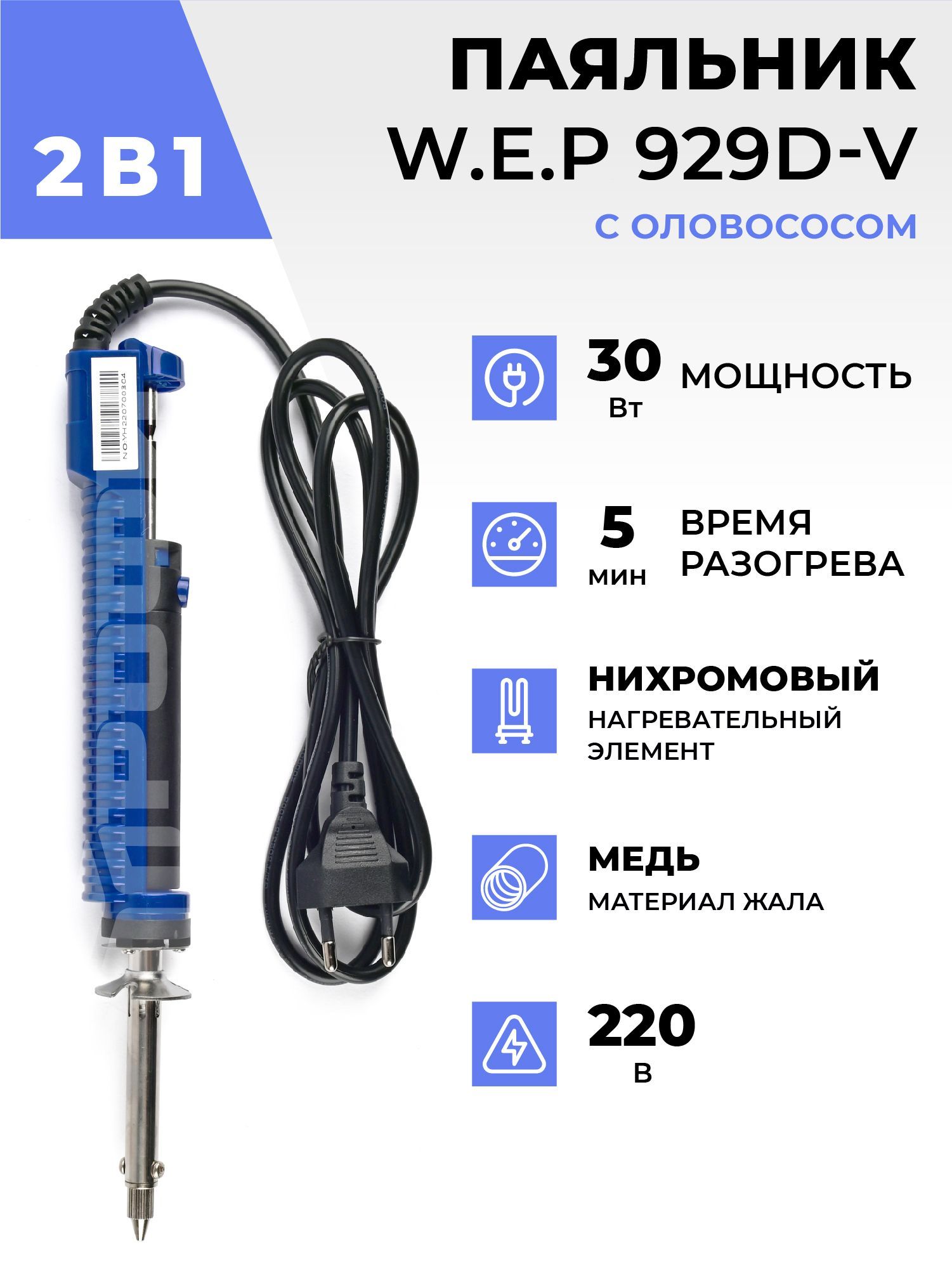Паяльник-экстрактор олова W.E.P 929D-V 30Вт для демонтажа микросхем ...