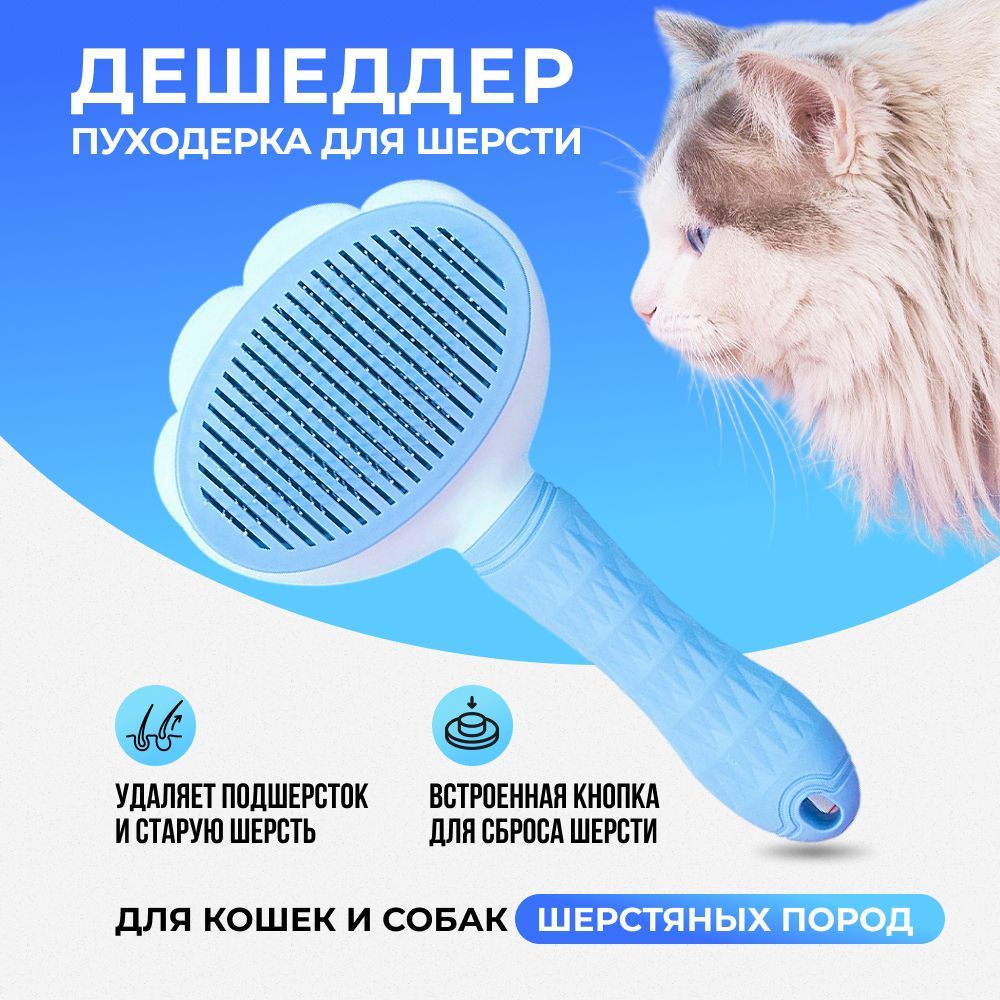 Расческа для кошек и для собаки, щетка для вычесывания шерсти, дешеддер ...